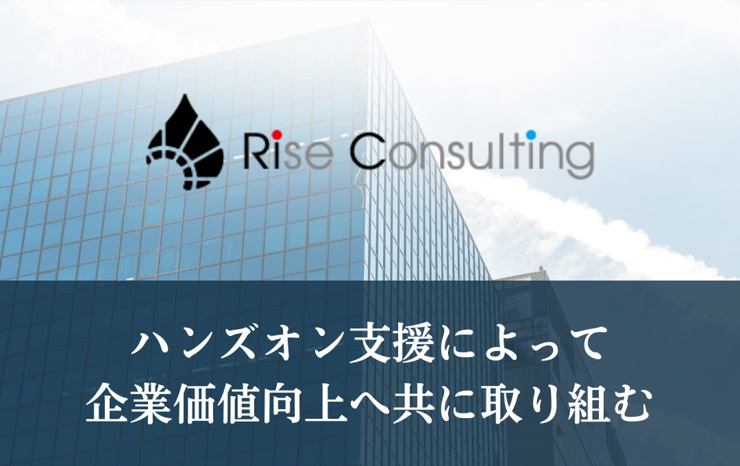 Rise Consulting | 神戸市東灘区の中小企業診断士／経営管理修士(MBA)